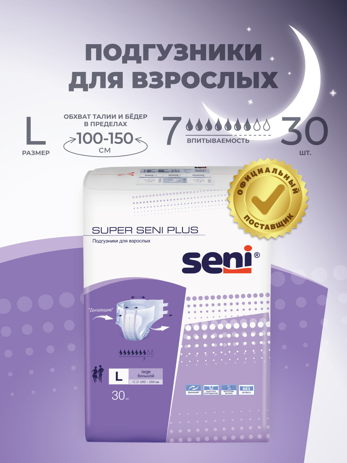 Подгузники для взрослых Super Seni plus large по 30 шт, обхват 100-150 см.