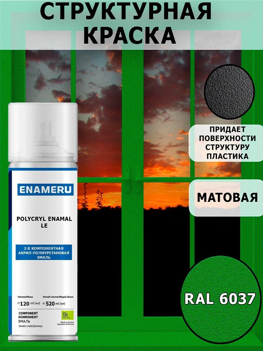 Структурная краска для ПВХ, Пластика Энамеру, Акрил-полиуретановая, Матовая, Зеленый RAL 6037, 0.52л