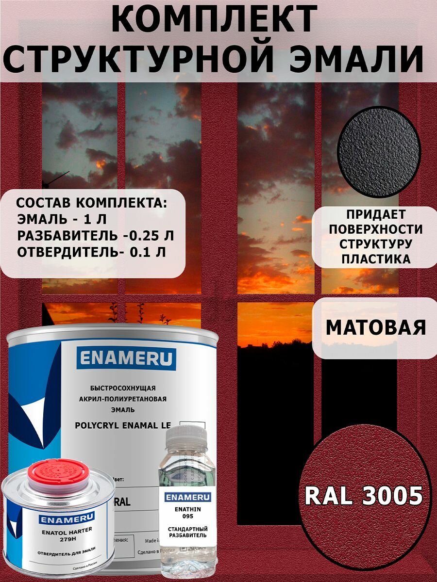 Структурная Эмаль для ПВХ и Пластика Энамеру, Акрил-полиуретановая, Матовая, Винно-красный RAL 3005, 1.35л готовой смеси