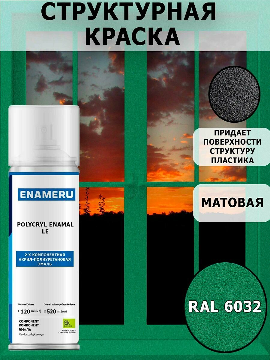 Структурная краска для ПВХ, Пластика Энамеру, Акрил-полиуретановая, Матовая, Сигнальный зеленый RAL 6032, 0.52л