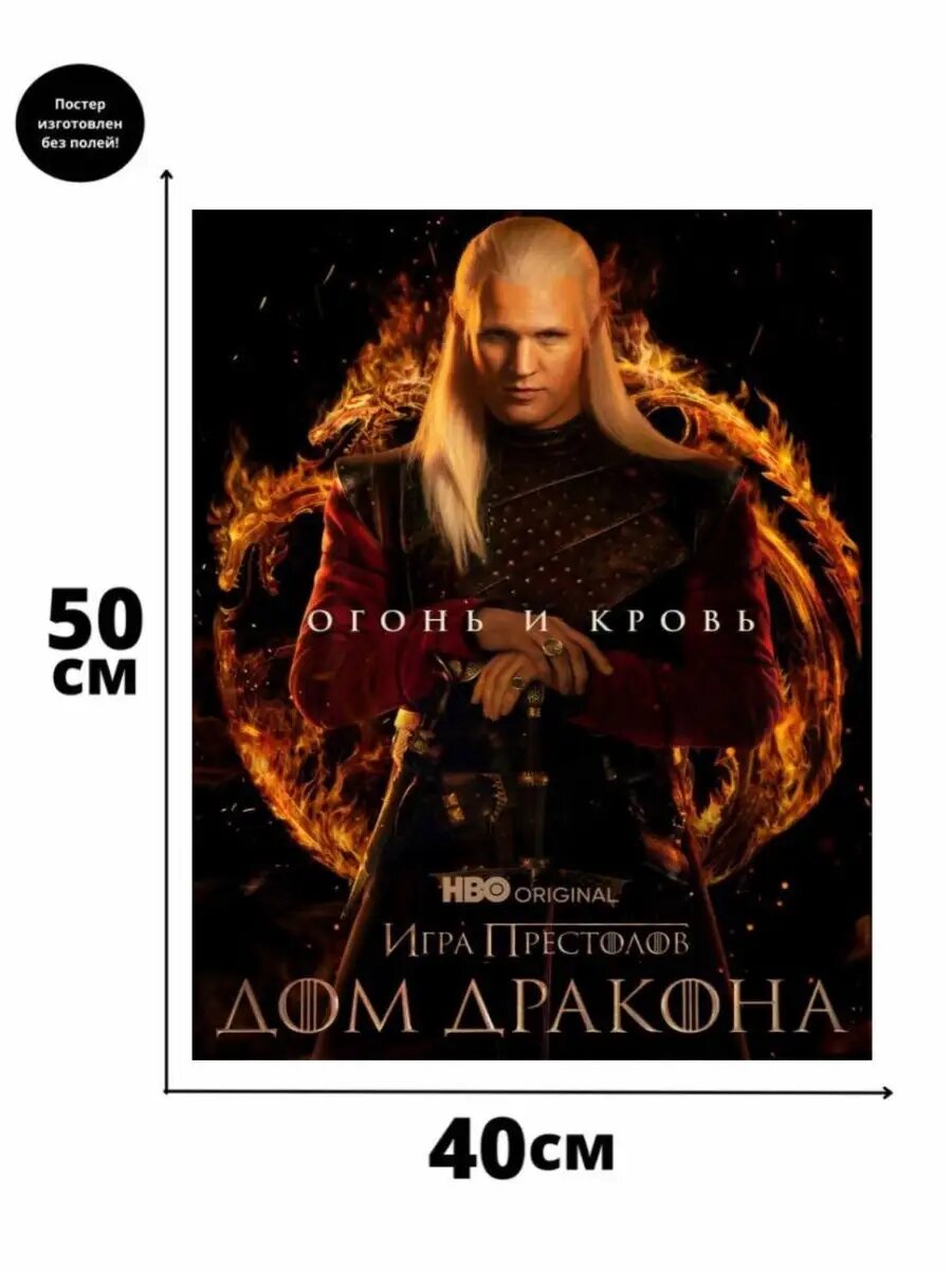 Постер Дом Дракона Рейнира Деймон