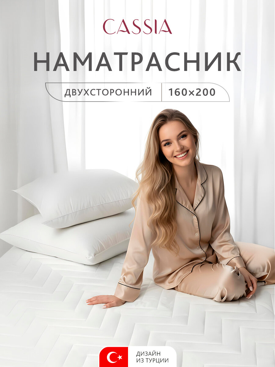 CASSIA наматрасник 160х200 двуспальный "Клауд Софт" защитный на резинке, микроволокно "Лебяжий пух" 200 г/м2