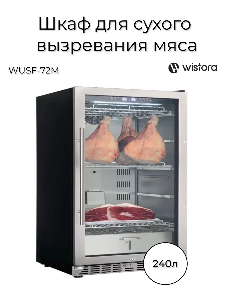 Шкаф для сухого вызревания мяса WUSF-72M, 240 л. Холодильник для созревания мяса