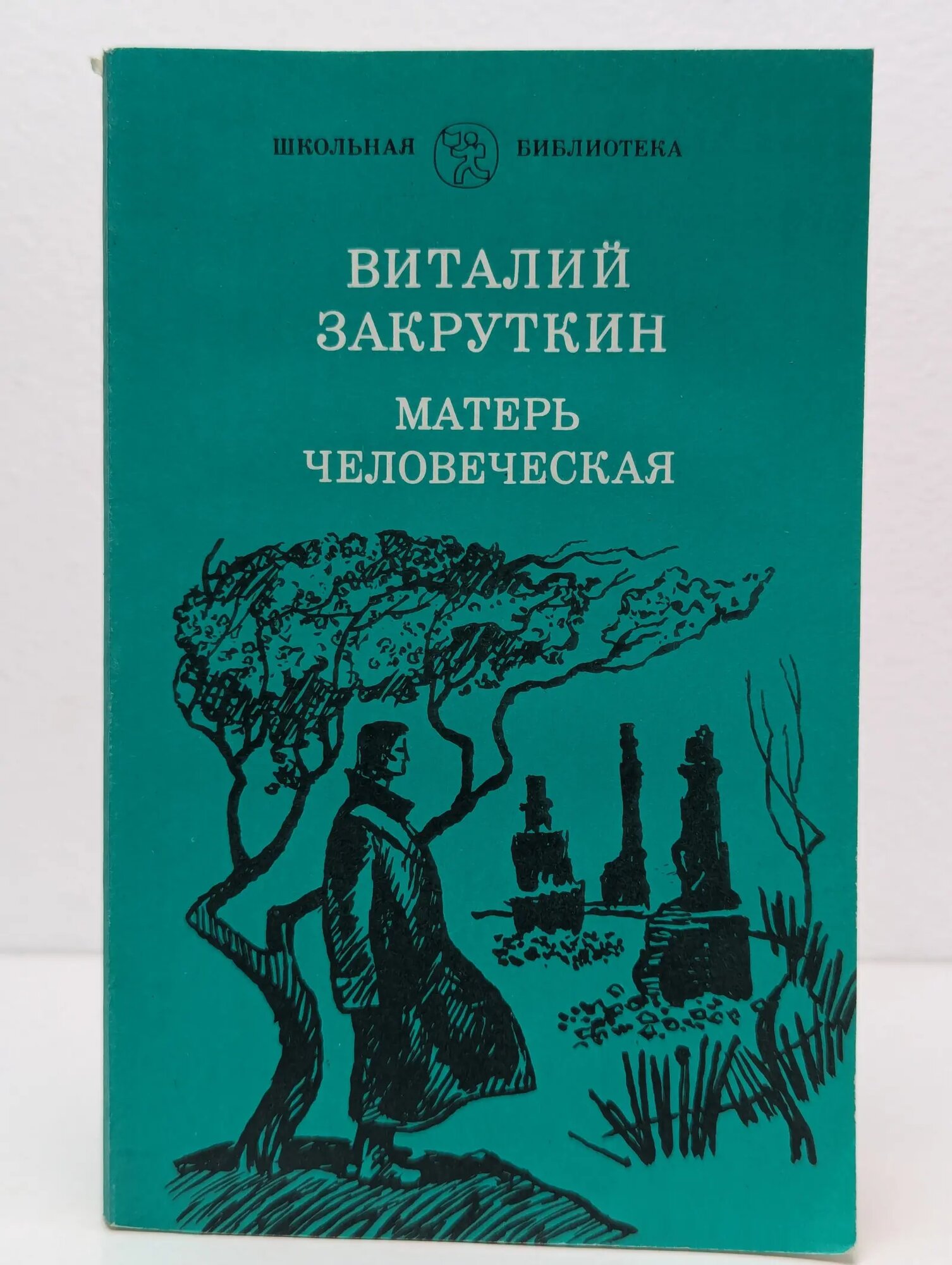 Школьная библиотека. Матерь человеческая Закруткин Виталий Александрович 1988