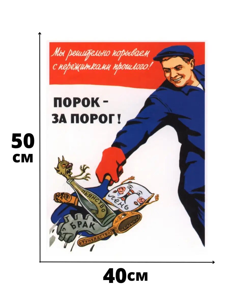 Постер Порок за порог СССР Советский, 40 x 50 см, бумага, без рамы