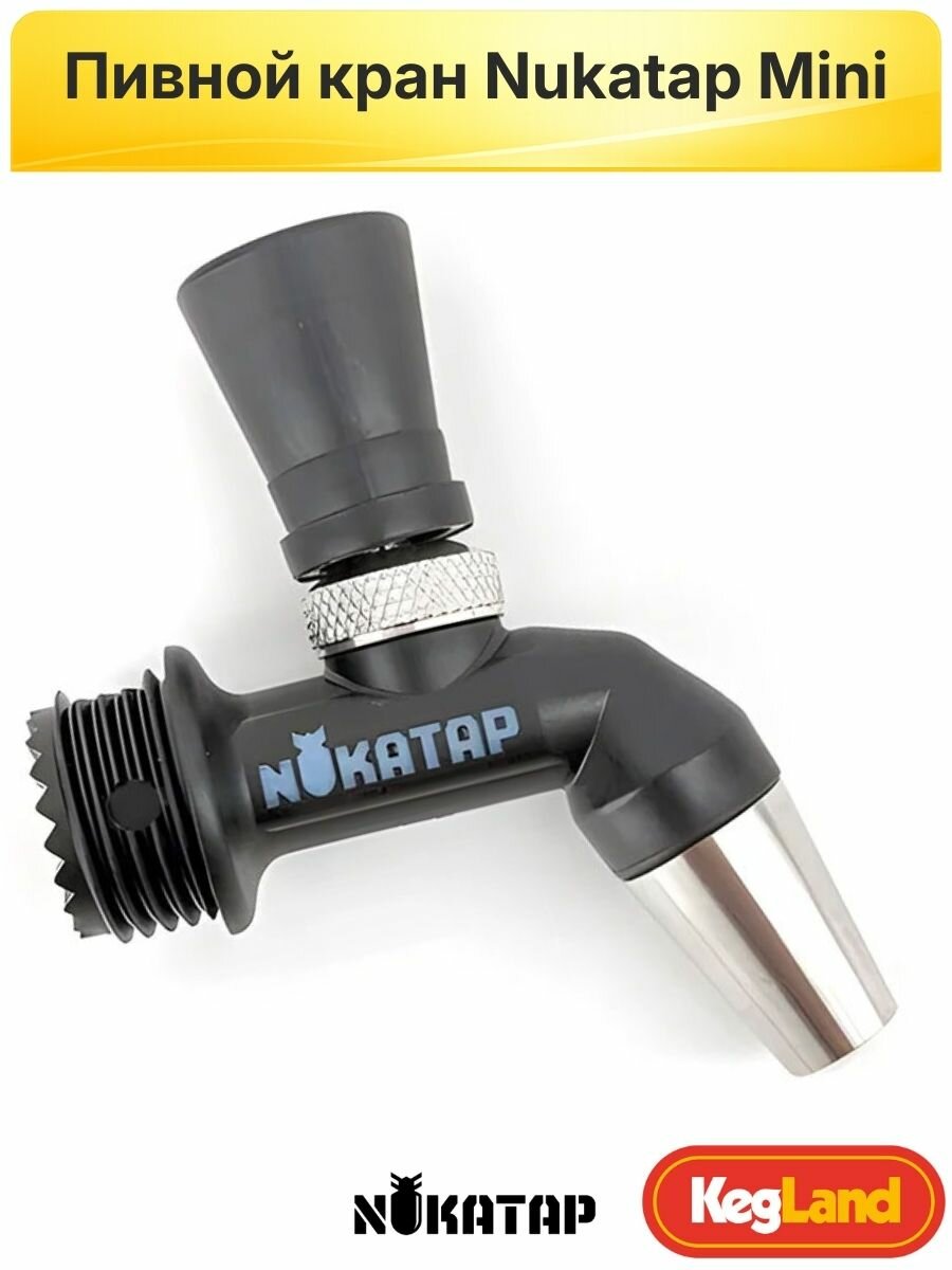 Пивной кран Nukatap Mini