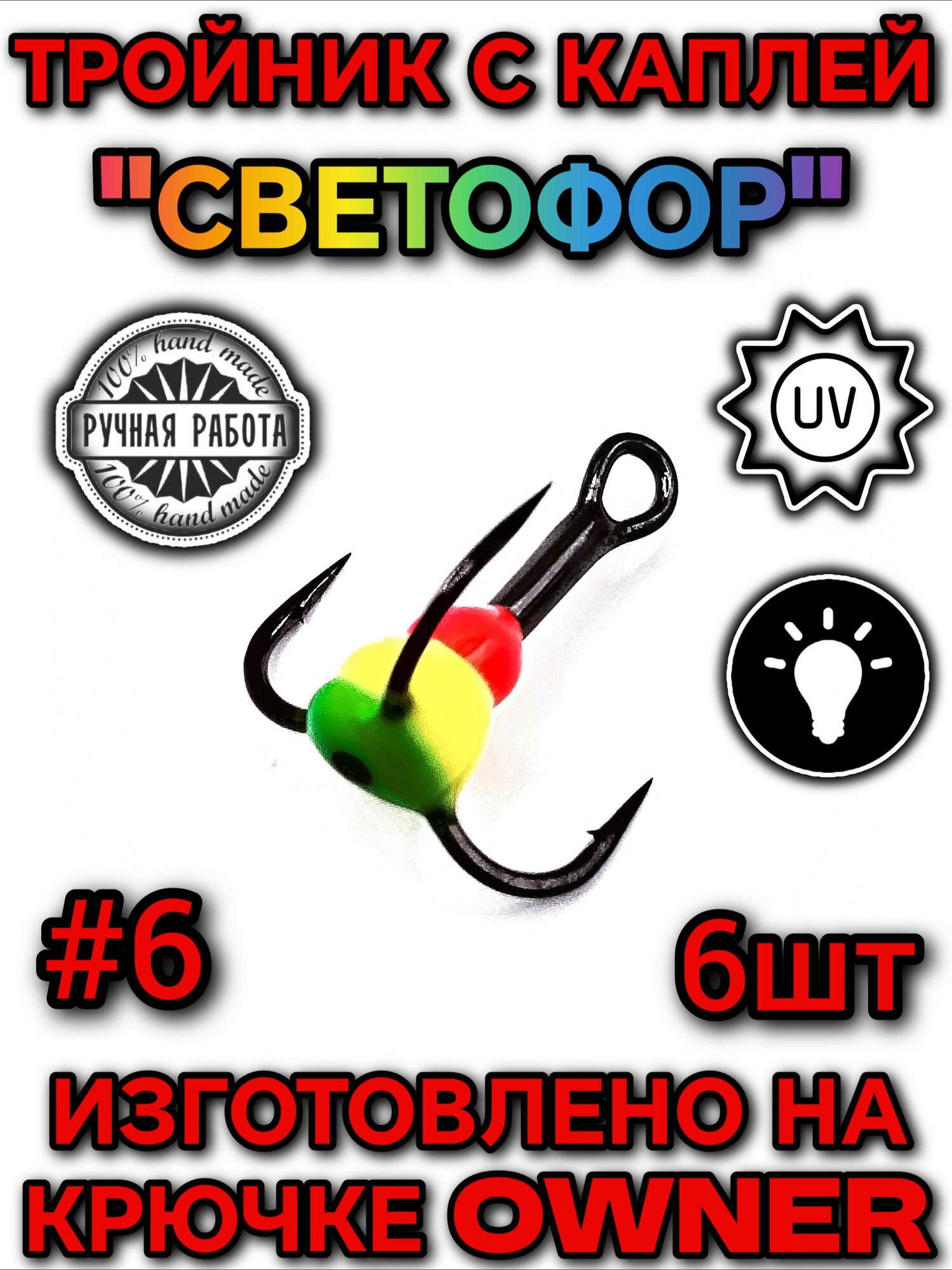 Крючок тройник Светофор с каплей, #6, 6шт, крючок тройной для рыбалки с каплей, Япония.