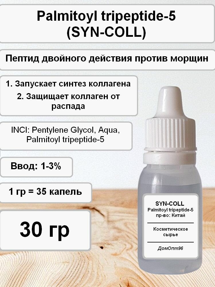 Пальмитоил трипептид-5 (Syn-Coll, Син-Колл) Китай, пептид против морщин 30 гр. Компонент для косметики.