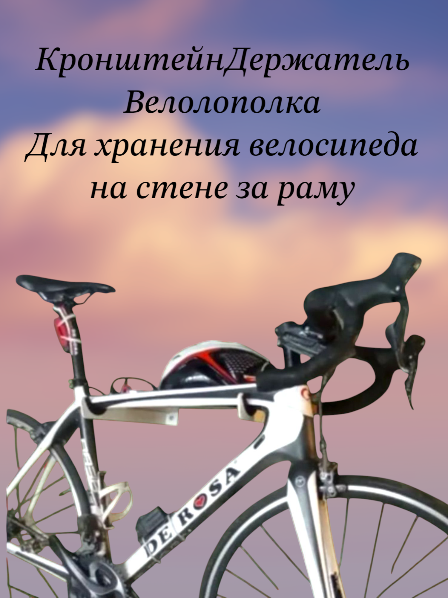 Кронштейн-держатель с полкой для хранения велосипеда за раму на стене полка-Дуб сонома