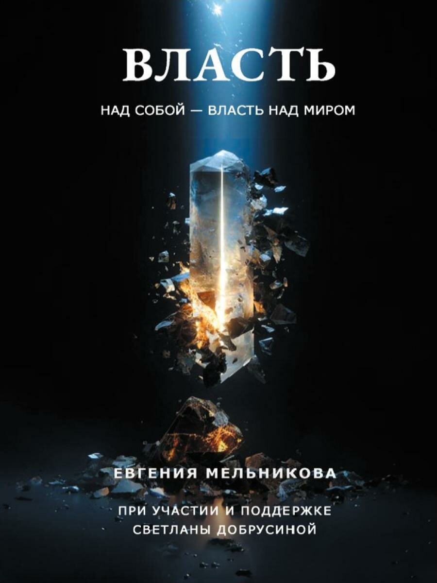 Власть над собой - власть над миром. Мельникова Е.