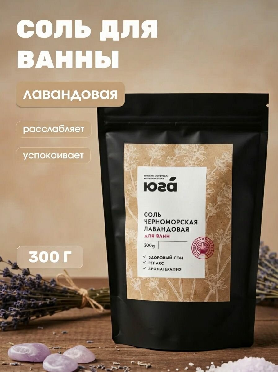 Соль для ванны черноморская Лавандовая с эфирным маслом для расслабления и успокоения кожи, 300 г