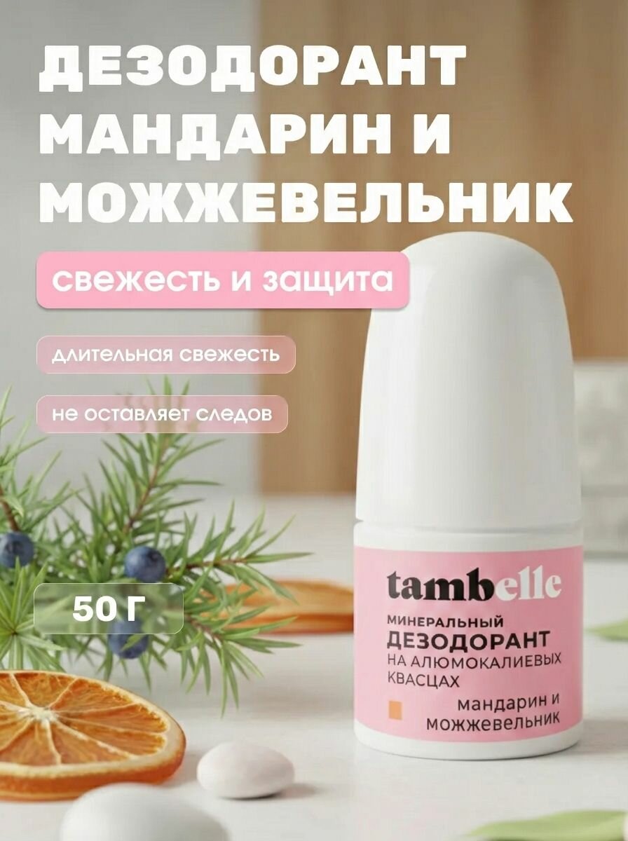 Дезодорант на алюмокалиевых квасцах Мандарин и можжевельник натуральный минеральный без алюминия Tambelle, 50 г