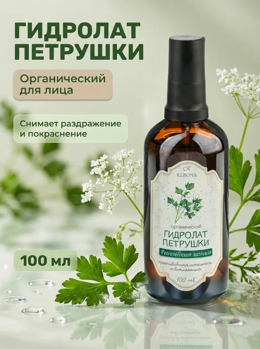 Гидролат органический Петрушка для лица, снимает раздражение и покраснение, осветляет кожу и убирает темные круги под глазами, 100 мл
