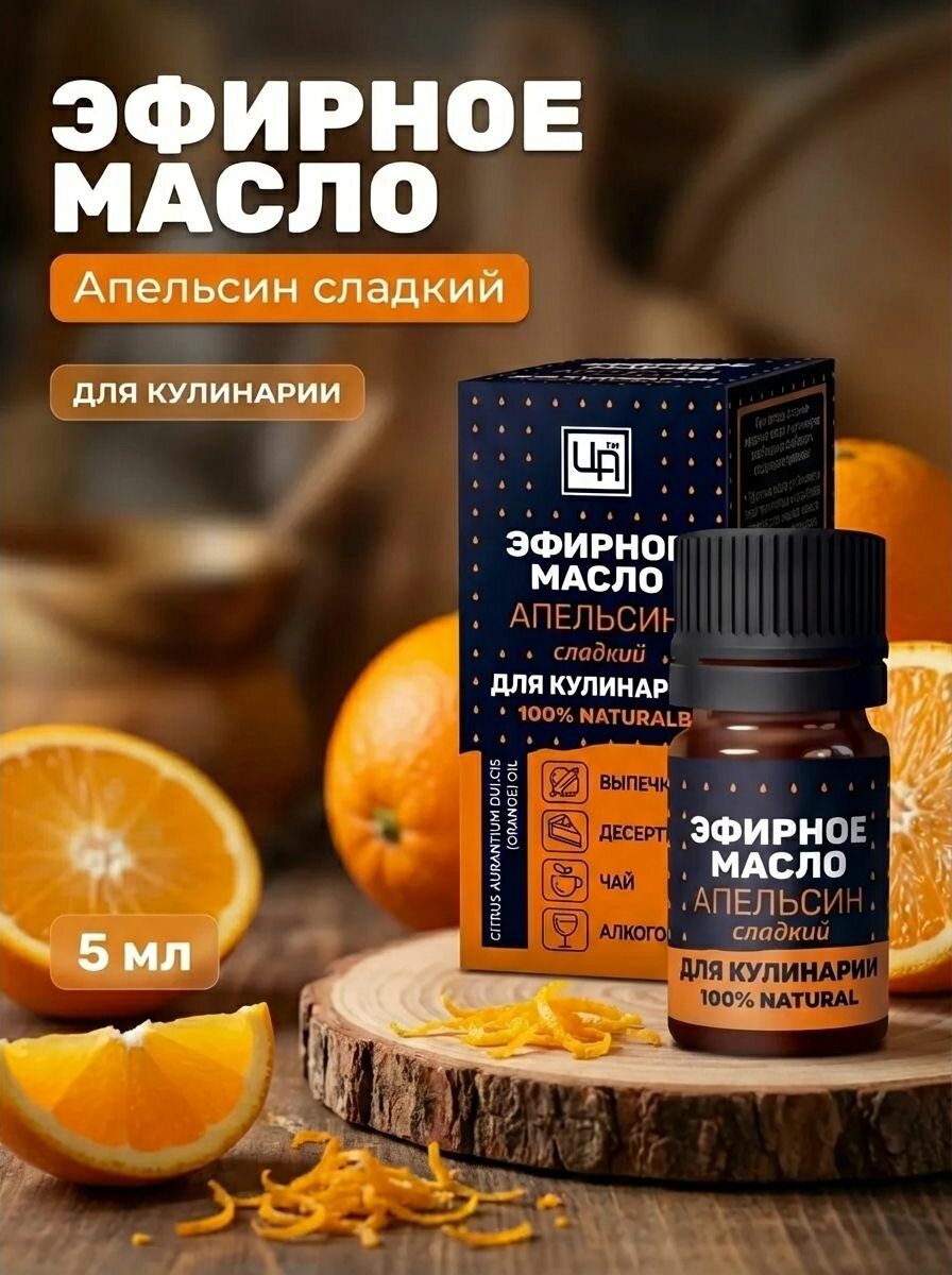 Эфирное масло для кулинарии пищевое Апельсин сладкий холодного отжима, 5 мл