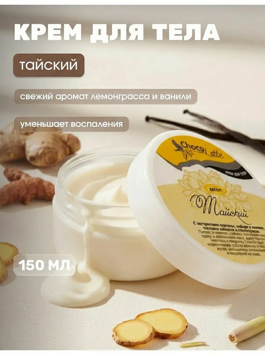 Крем для тела Десерт Тайский с экстрактами куркумы имбиря ванили маслами сандала лемонграсса увлажняющий питающий 150 мл