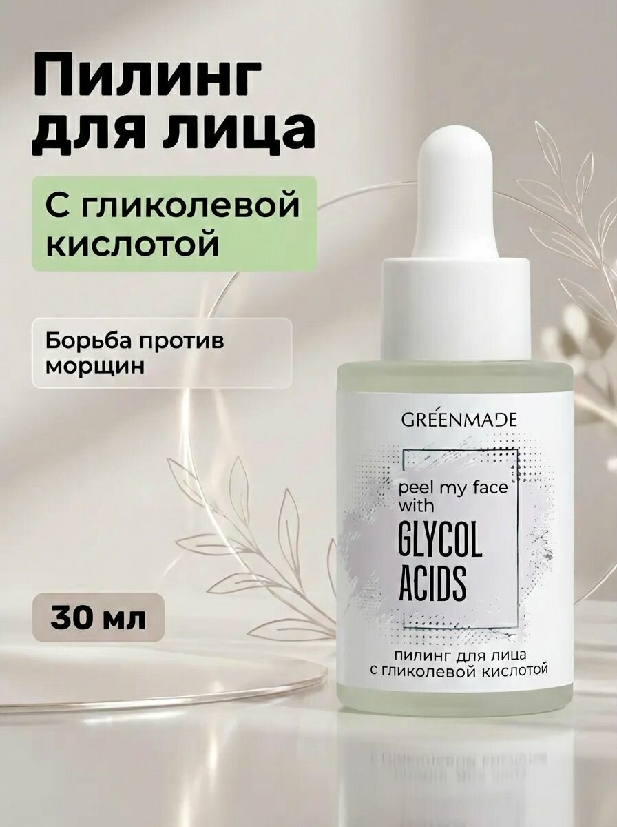 Пилинг для лица с гликолевой кислотой Glycol Acids для лифтинга и обновления кожи, 30 мл