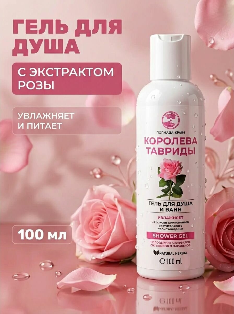 Гель для душа и ванн Королева Тавриды увлажняющий с ароматом розы натуральный Полиада-Крым, 100 мл