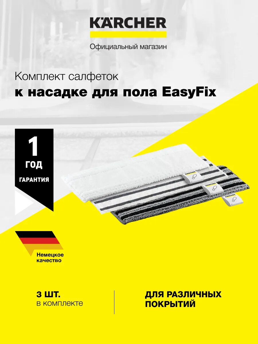 Комплект салфеток к насадке для пола Karcher EasyFix (2.863-341.0) для разных покрытий (3 шт.)