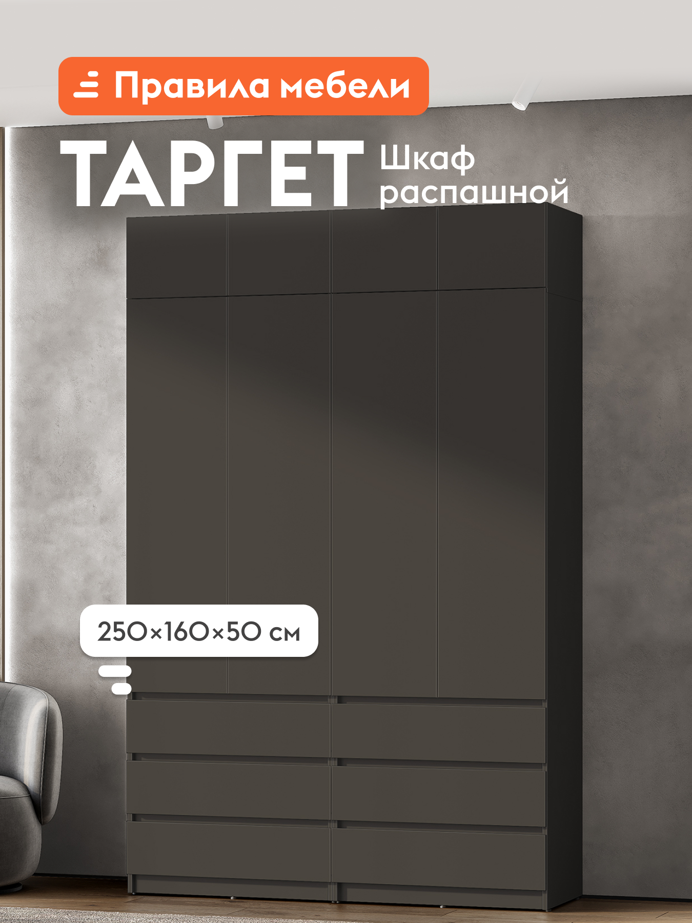 Набор распашных шкафов для одежды и хранения вещей Таргет Дуэт Комби с антресольными шкафами, со штангой для одежды, с полками, с ящиками, 160.4х49.6х250 см, Графит