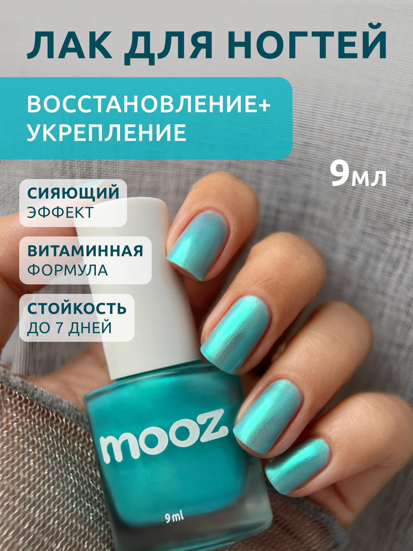 Лак для ногтей укрепляющий "Русалочка №1" от Mooz, бирюзовый, 9 мл