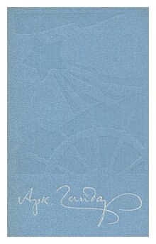 Аркадий Гайдар. Собрание сочинений в четырех томах. Том 4