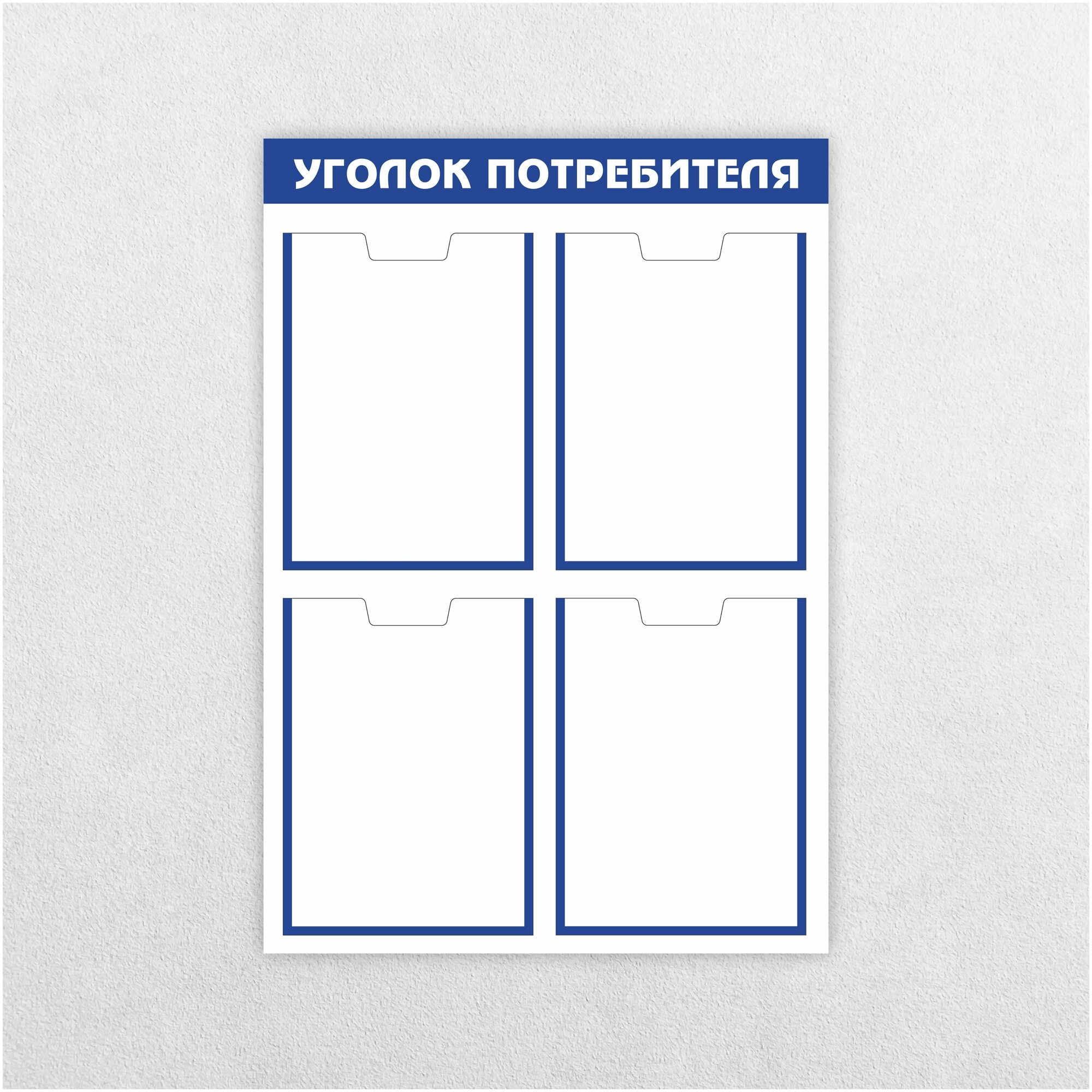 Уголок потребителя / 750 х 520 мм / 4 кармана А4 / информационный стенд / бело-синий