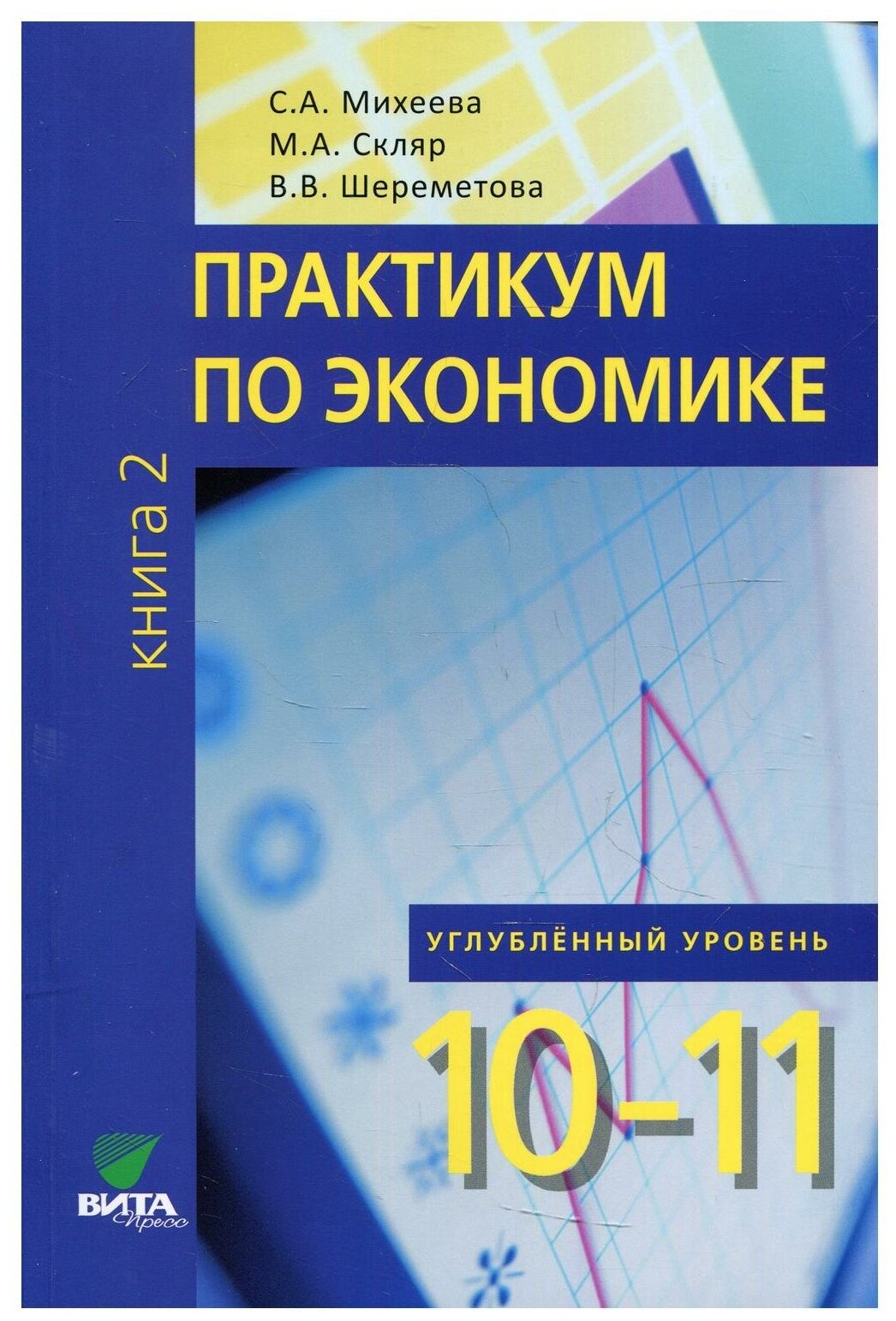 Практикум по экономике: Учебное пособие для 10-11 кл. В 2 кн. Кн. 2. углубленные уровень. 3-е изд