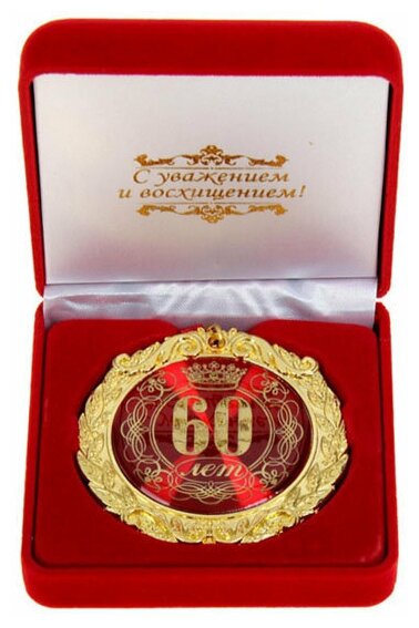 Медаль подарочная "С юбилеем 60 лет" (в бархатной коробочке)