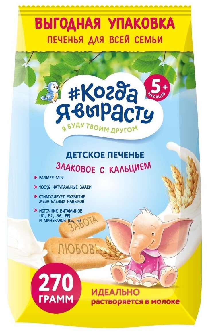 Печенье детское, злаковое С кальцием с витаминами и минералами, Когда я вырасту, с 5 месяцев, 270 г