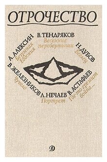 Отрочество. Выпуск 1. Безумная Евдокия, Весенние перевертыши, Беглец, Где-то гремит война, Портрет, Чучело