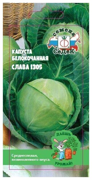 Семена Капуста белокачанная Слава 1305 0,5г (Седек)