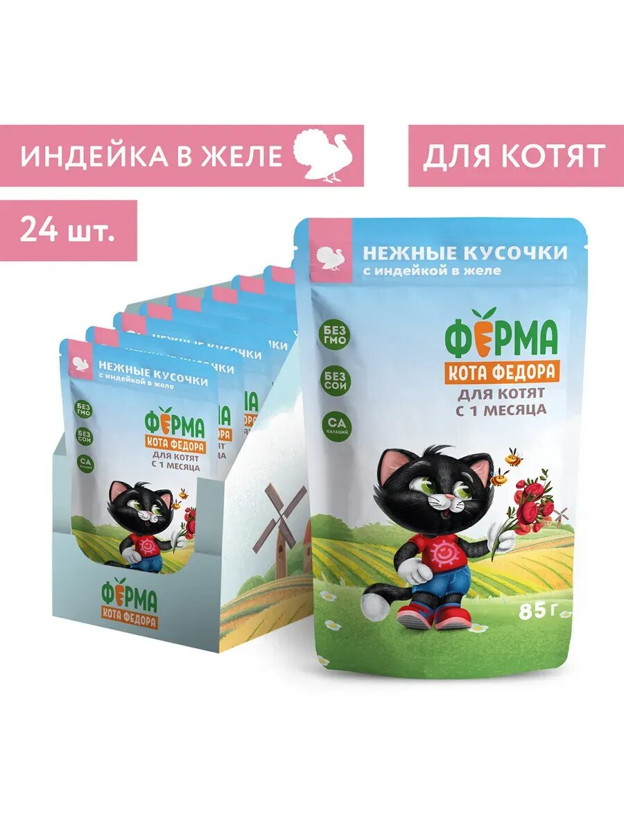 Влажный корм кусочки в желе с индейкой для котят 85г х 24шт