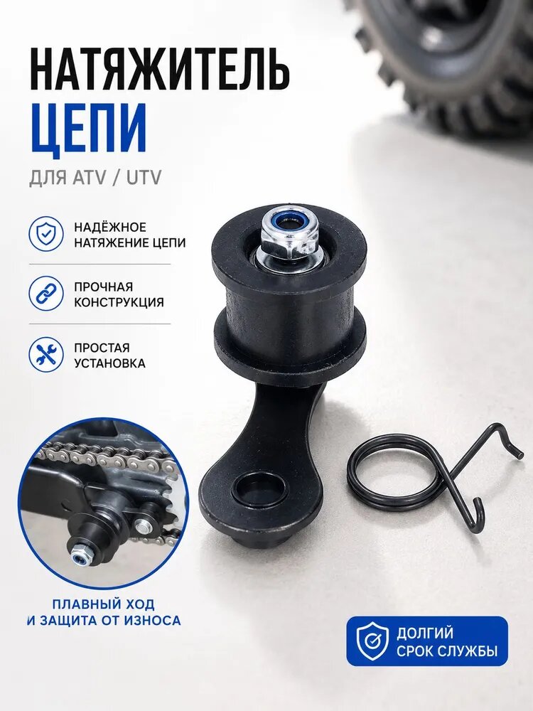 Натяжитель цепи для ATV, внедорожника, квадроцикла, успокоитель цепи
