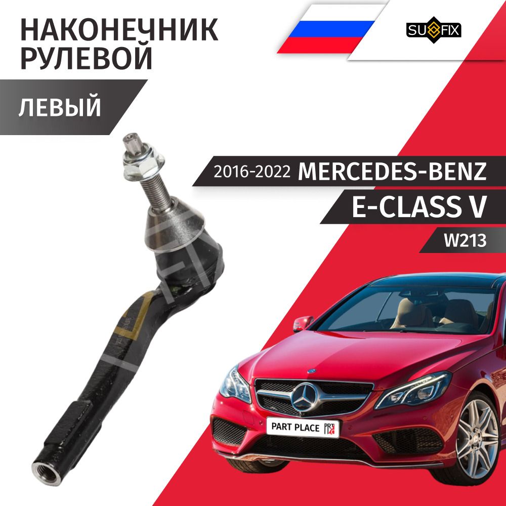 Наконечник рулевой левый Mercedes-Benz E-Class (5) W213 2016 - 2022, 1шт SUFIX