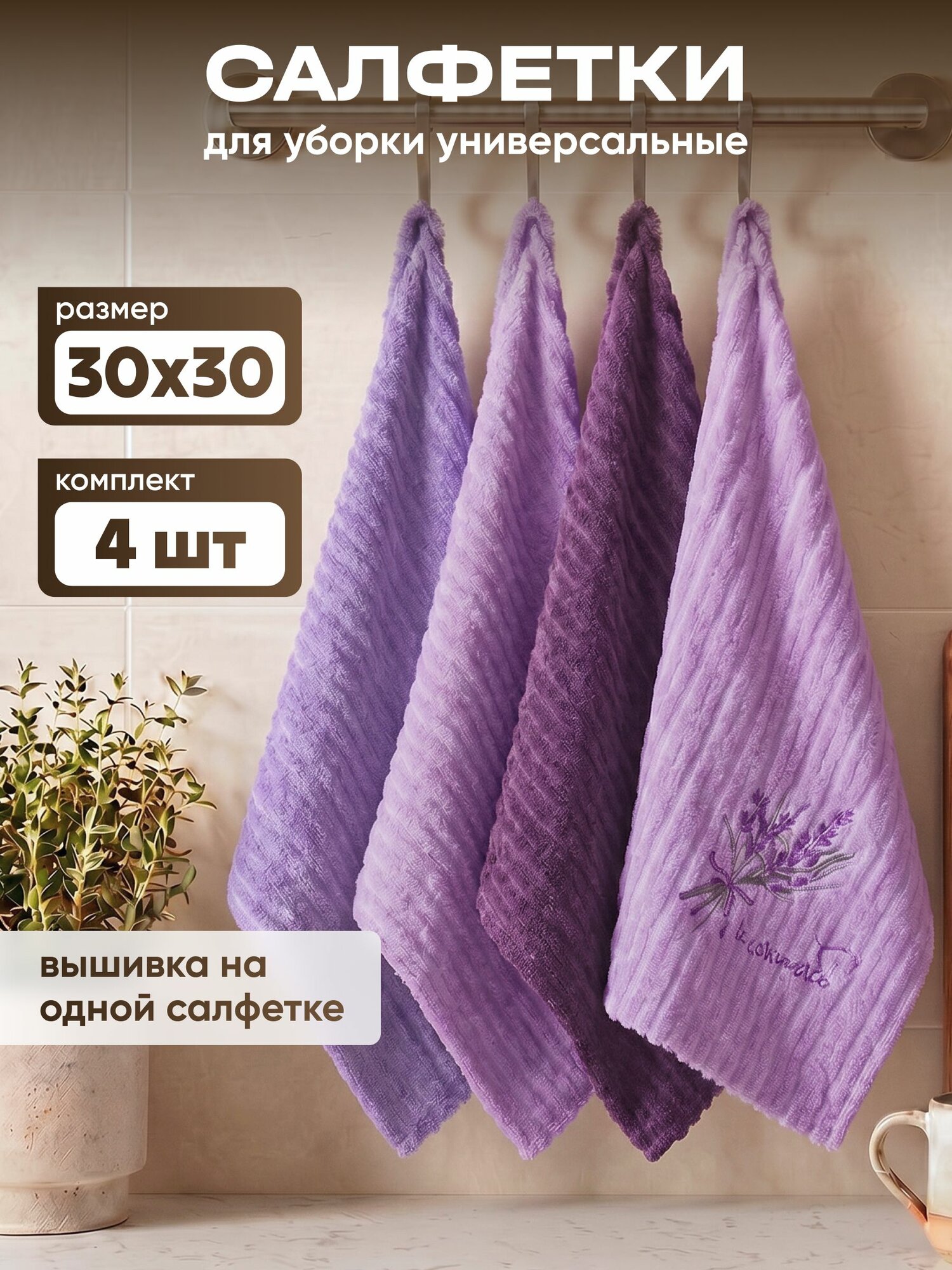 Салфетки для уборки из микрофибры - 4шт. (30x30см, без петелек)