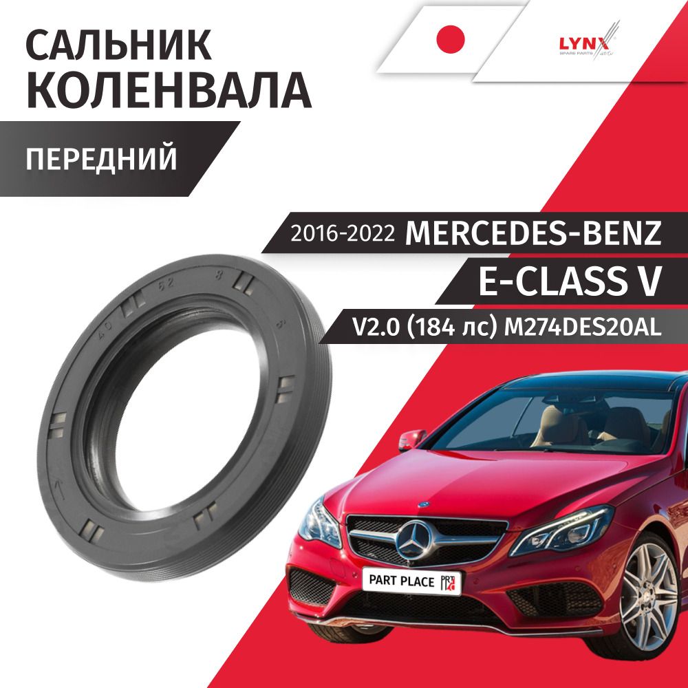 Сальник коленвала передний Mercedes-Benz E-Class (5) W213 V2.0 184лс M274DES20AL 2016 - 2022, 1 шт LYNXauto