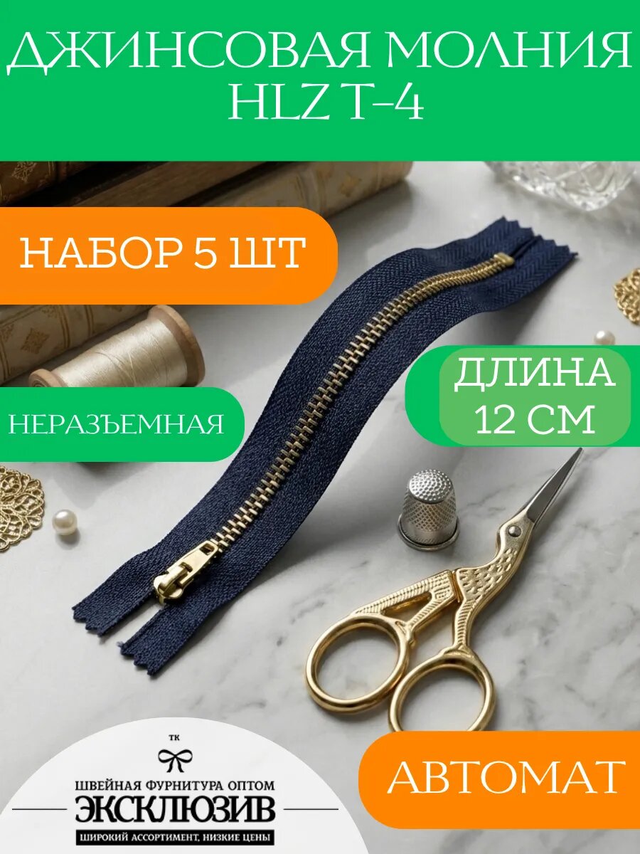 Молния для джинс 12 см Т4 металлическая, 5 шт