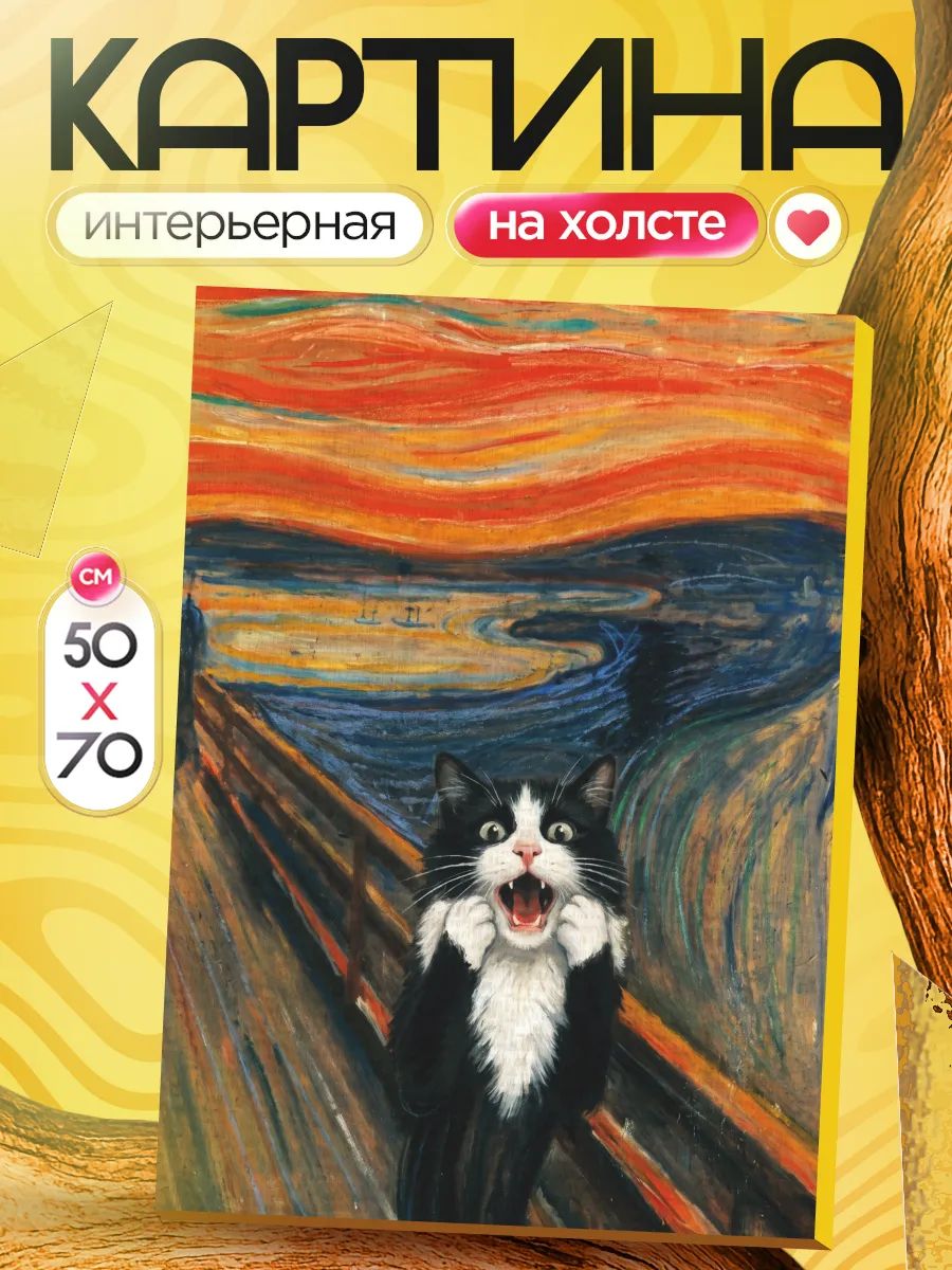 Картина на стену для интерьера 50х70 Крик с котом мем