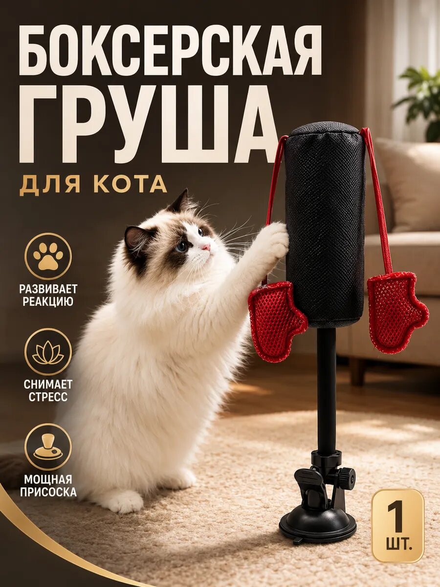 Боксерская груша для кота