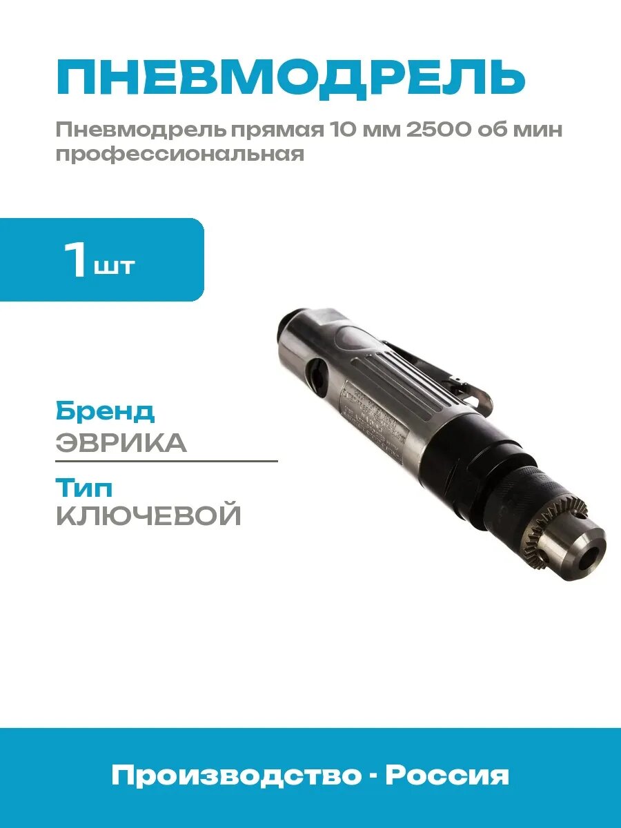 Пневматическая дрель 10 мм с ключевым патроном для сверления