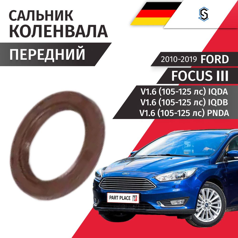 Сальник коленвала передний Ford Focus (3) CB8 V1.6 105 - 125 лс IQDA , IQDB , PNDA 2010 - 2019, 1шт STELLOX
