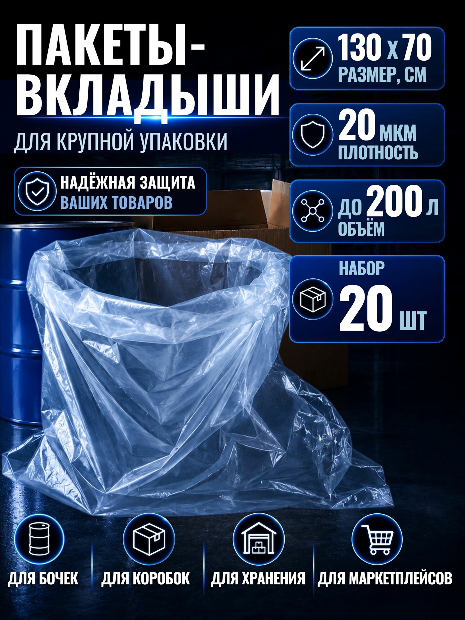 Пакеты-вкладыши 70 x 130 см, набор 20 шт, полиэтиленовые мешки 20 мкм для бочек, коробок и хранения