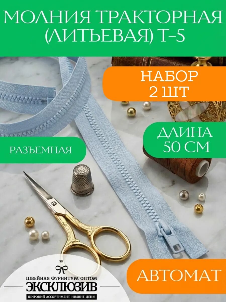 Молния тракторная Т5 50 см разъемная, 2 шт