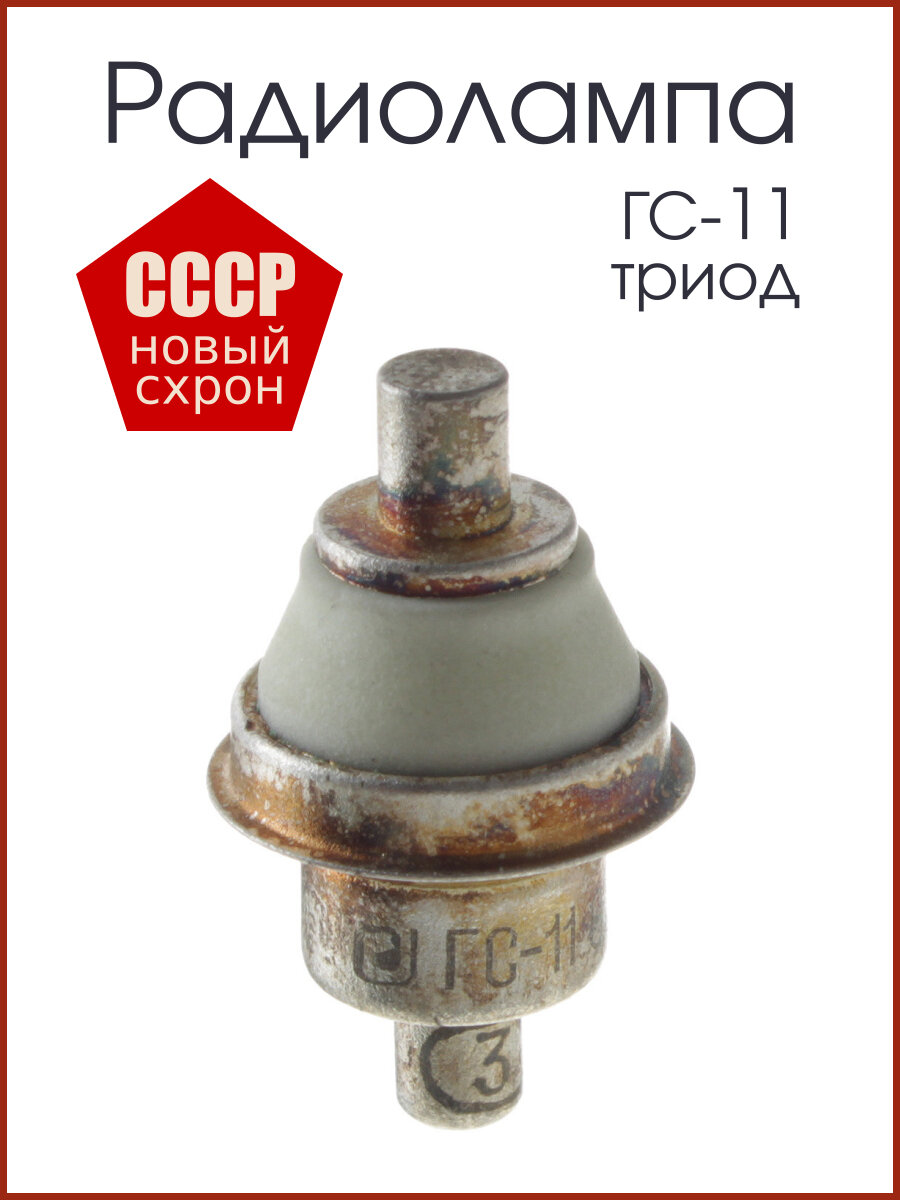 Радиолампа ГС-11 генераторный триод