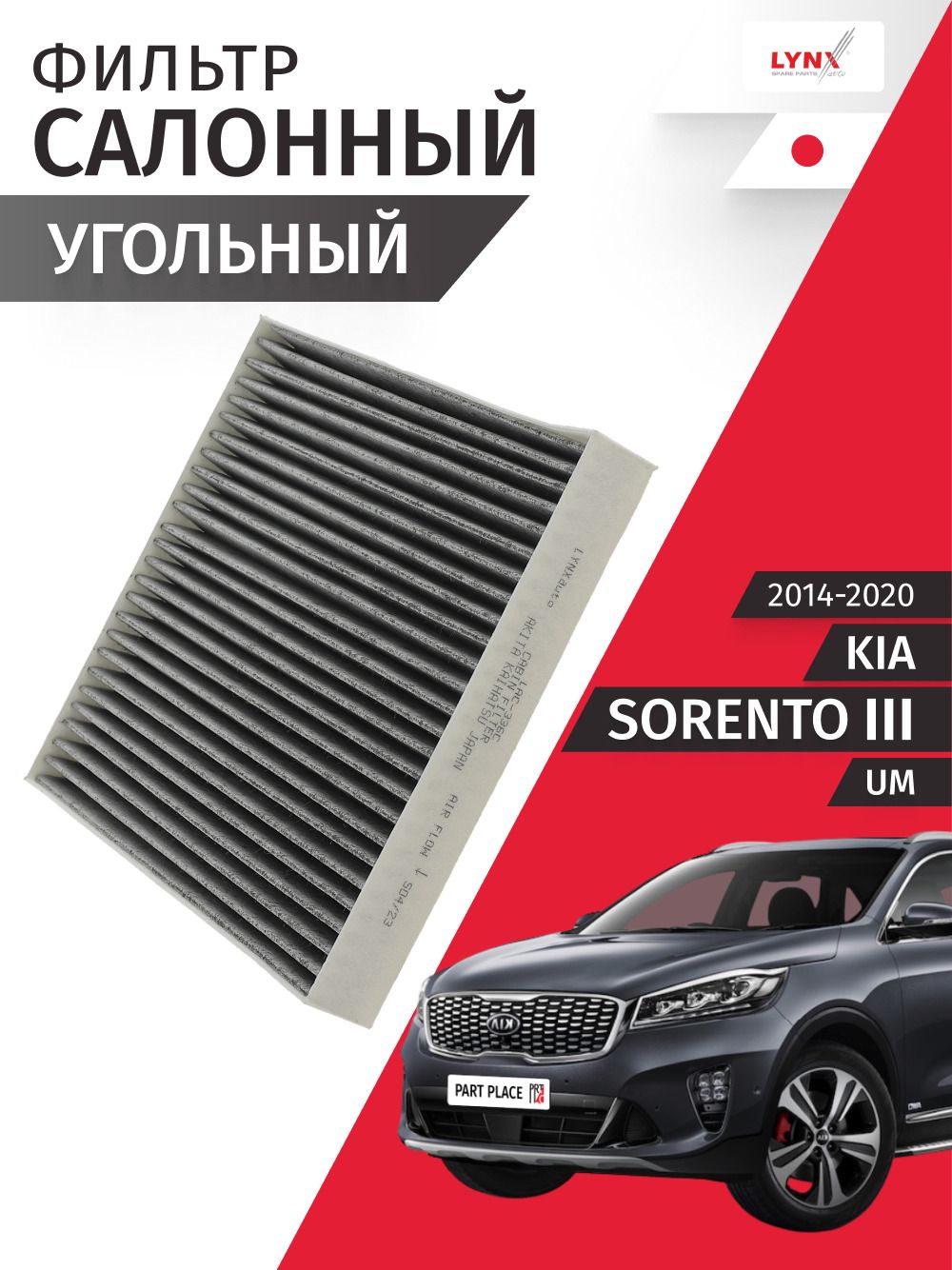 Фильтр салонный угольный Kia Sorento (3) UM 2014 - 2020, 1 шт LYNXauto