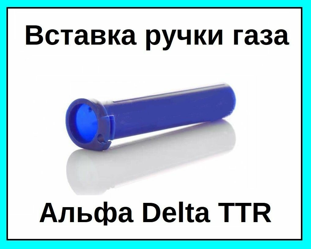 Вставка ручки газа на скутер мотоцикл мопед Альфа Delta TTR синяя
