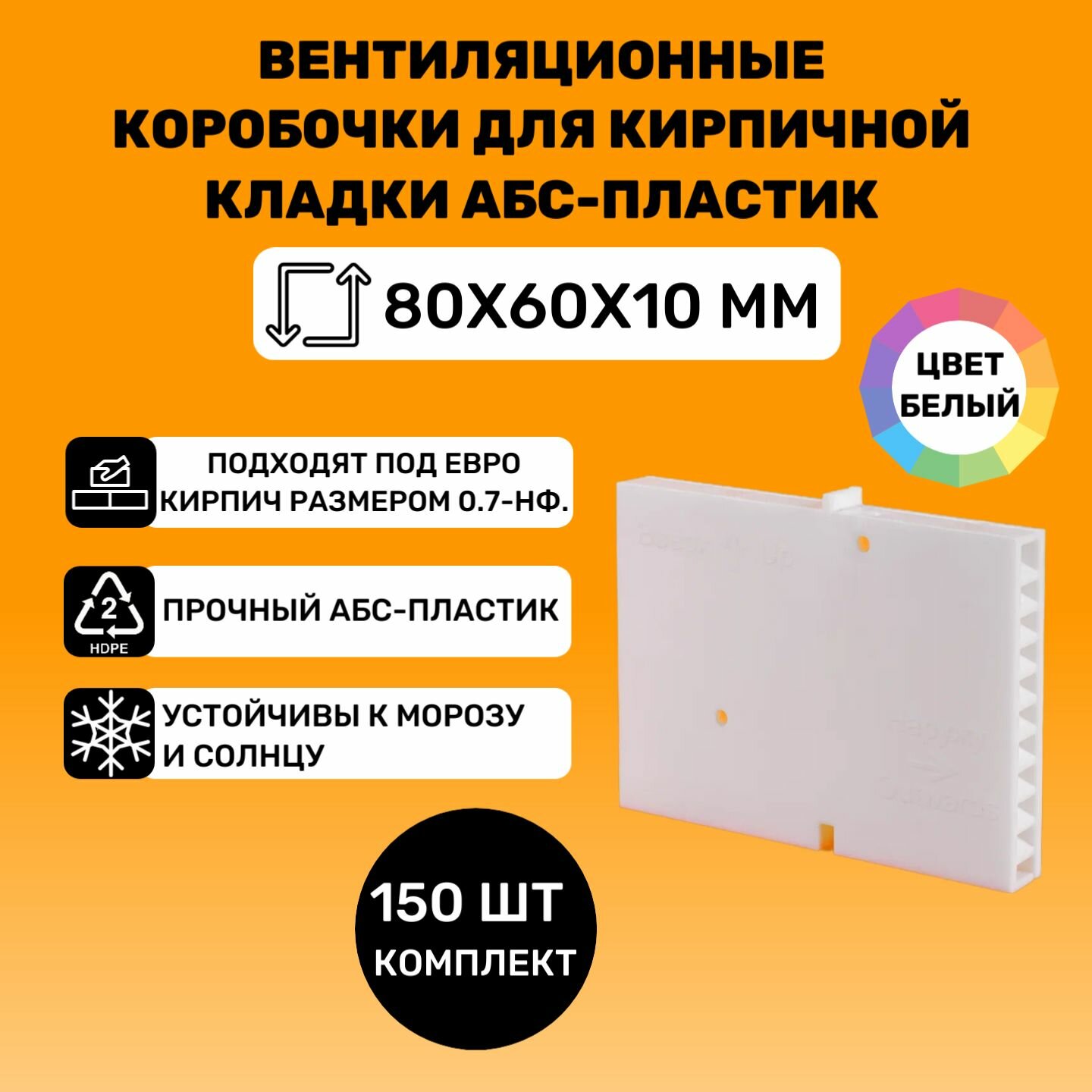 Вентиляционные коробочки для кирпичной кладки 80х60х10 (АБС пластик Белые) 150 штук