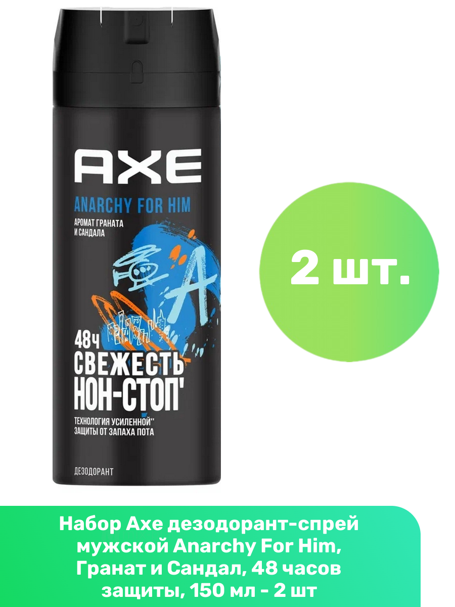 Axe дезодорант-спрей мужской Анархия Черника и Сандал, 48 часов защиты, 150 мл - 2 шт