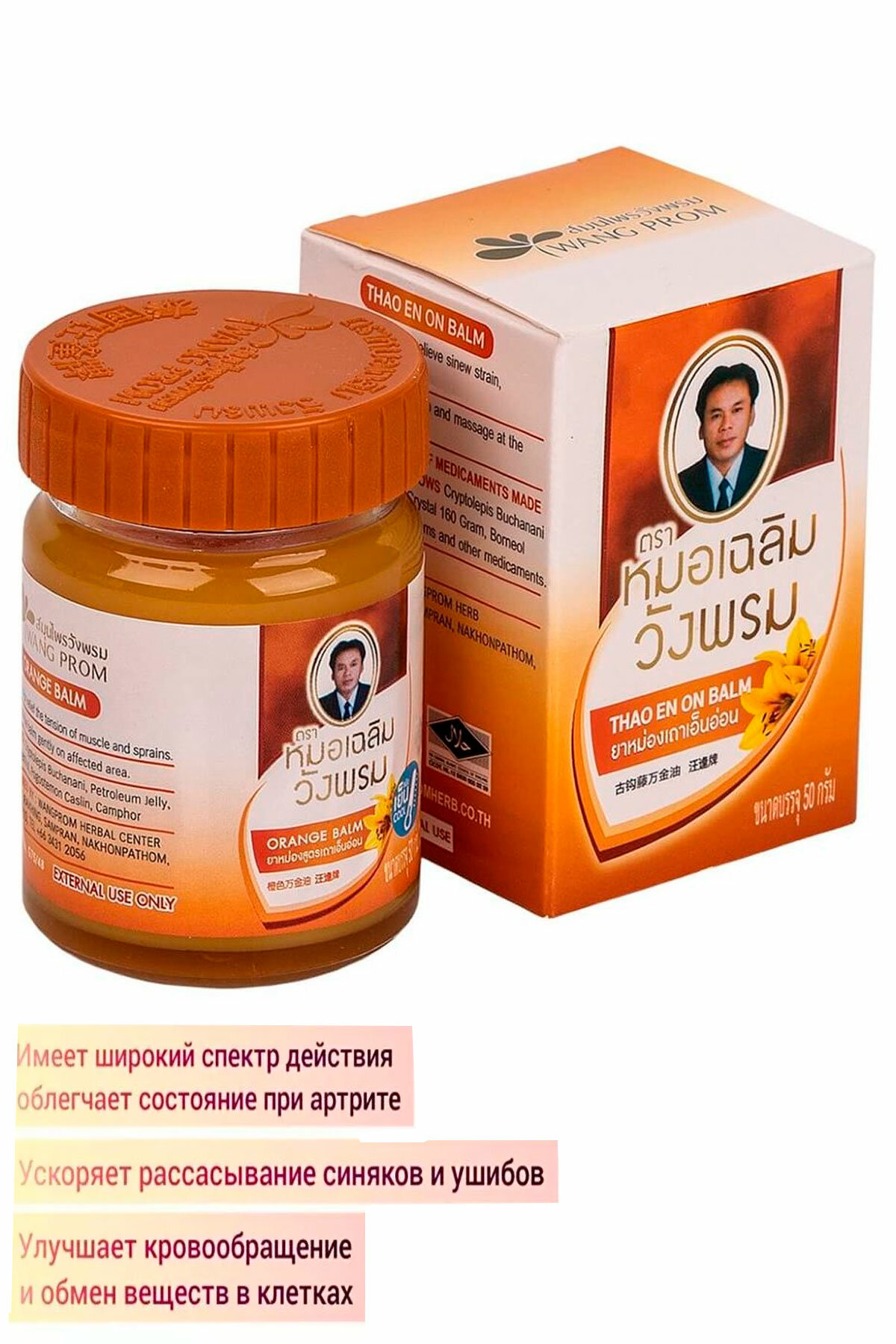 Оранжевый бальзам, охлаждающий (Wang Prom), 50 гр.