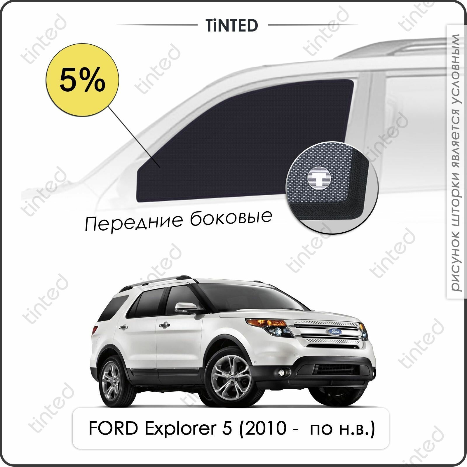 Шторки на автомобиль солнцезащитные FORD Explorer 5 Внедорожник 5дв. (2010 - по н. в.) на передние двери 5%, сетки от солнца в машину форд эксплорер, Каркасные автошторки Premium